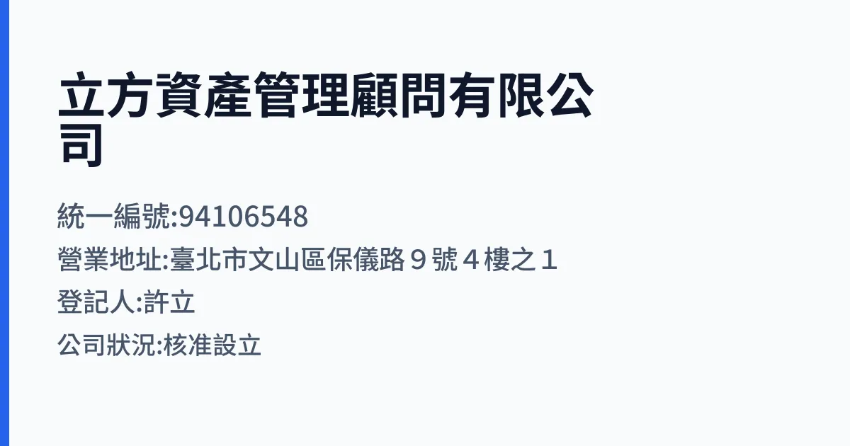 立方資產管理顧問有限公司 - 統編 94106548（臺北市） 公司登記資料與營業項目詳細圖表