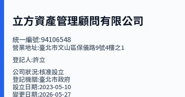 立方資產管理顧問有限公司的照片-統編 94106548(臺北市) 公司登記資料與營業項目詳細圖表