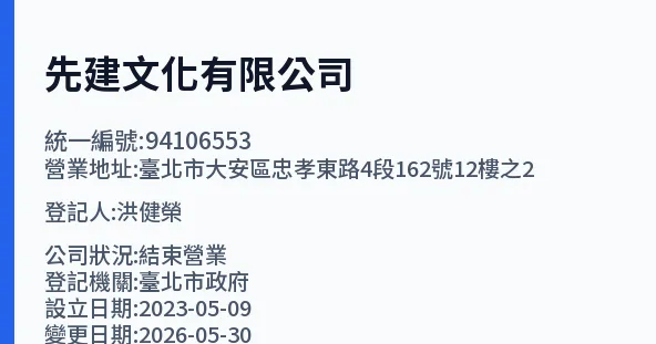 先建文化有限公司的照片-統編 94106553(臺北市) 公司登記資料與營業項目詳細圖表