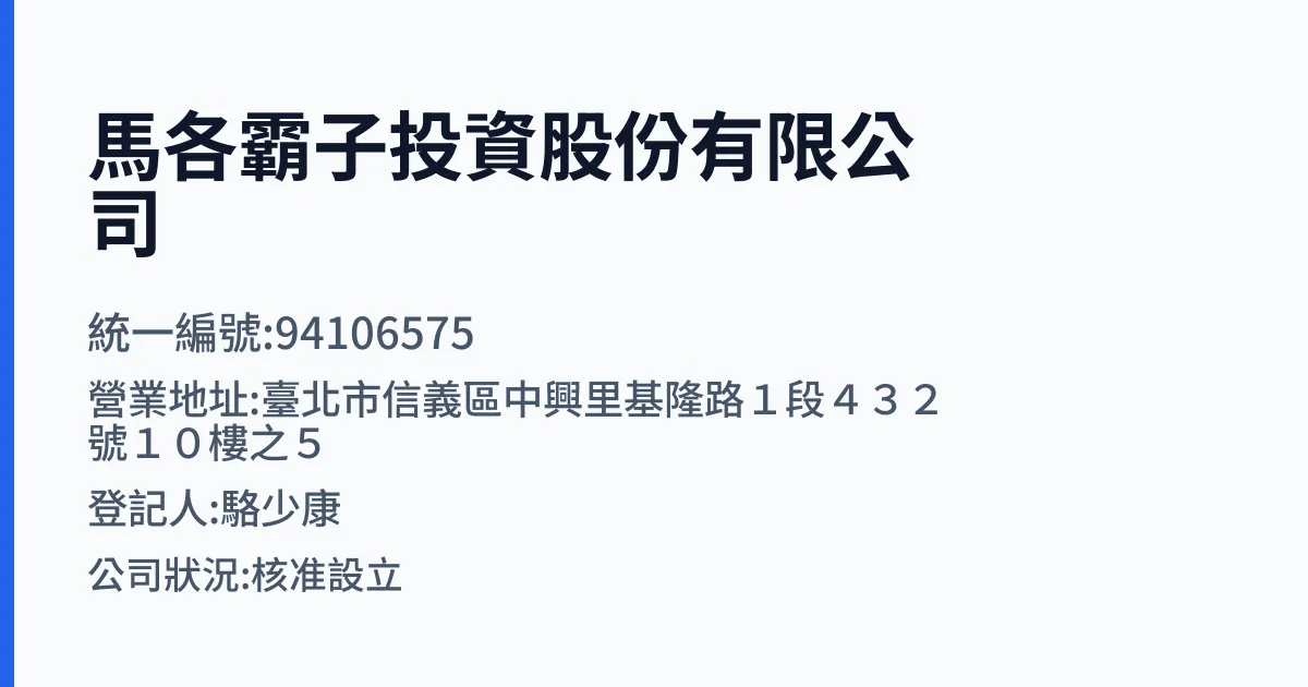 馬各霸子投資股份有限公司 - 統編 94106575(臺北市) 公司登記資料與營業項目詳細圖表