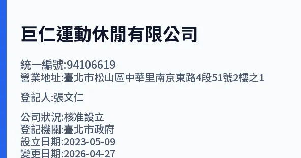 巨仁運動休閒有限公司的照片-統編 94106619(臺北市) 公司登記資料與營業項目詳細圖表
