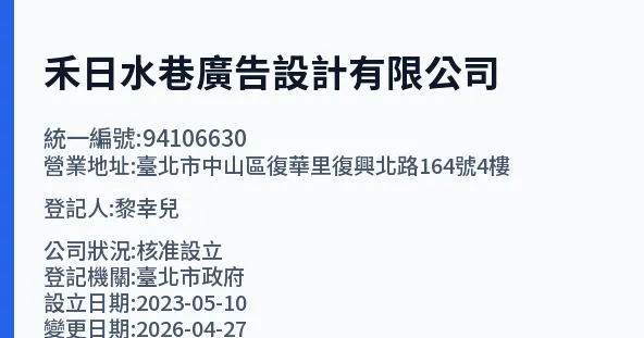 禾日水巷廣告設計有限公司的照片-統編 94106630(臺北市) 公司登記資料與營業項目詳細圖表