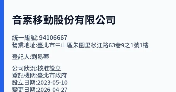 音素移動股份有限公司的照片-統編 94106667(臺北市) 公司登記資料與營業項目詳細圖表