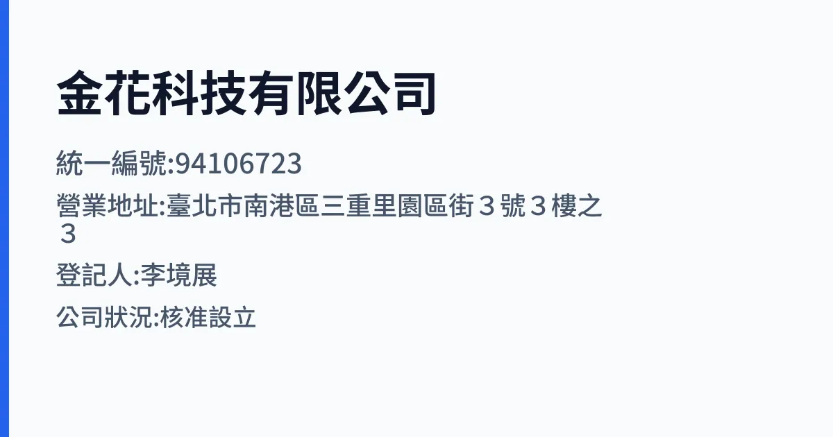 金花科技有限公司 - 統編 94106723(臺北市) 公司登記資料與營業項目詳細圖表
