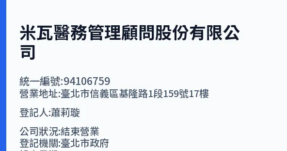 米瓦醫務管理顧問股份有限公司的照片-統編 94106759(臺北市) 公司登記資料與營業項目詳細圖表