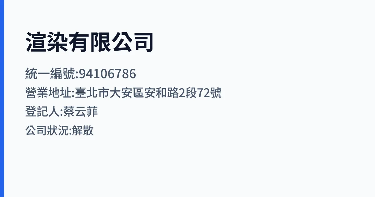 渲染有限公司 - 統編 94106786(臺北市) 公司登記資料與營業項目詳細圖表