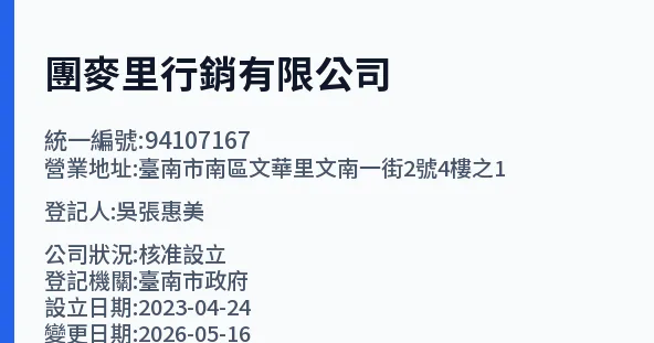 團麥里行銷有限公司的照片-統編 94107167(臺南市) 公司登記資料與營業項目詳細圖表