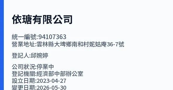 依瑭有限公司的照片-統編 94107363(雲林縣) 公司登記資料與營業項目詳細圖表