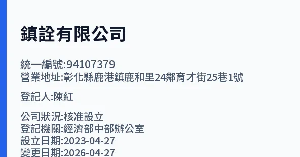 鎮詮有限公司的照片-統編 94107379(彰化縣) 公司登記資料與營業項目詳細圖表