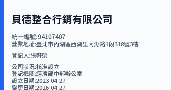 貝德整合行銷有限公司的照片-統編 94107407(臺北市) 公司登記資料與營業項目詳細圖表