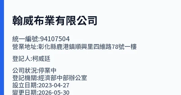 翰威布業有限公司的照片-統編 94107504(彰化縣) 公司登記資料與營業項目詳細圖表
