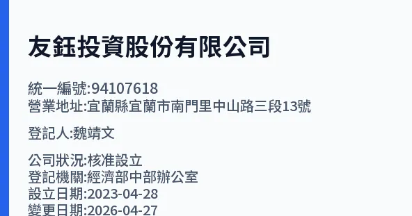 友鈺投資股份有限公司的照片-統編 94107618(宜蘭縣) 公司登記資料與營業項目詳細圖表