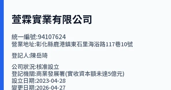 萱霖實業有限公司的照片-統編 94107624(彰化縣) 公司登記資料與營業項目詳細圖表