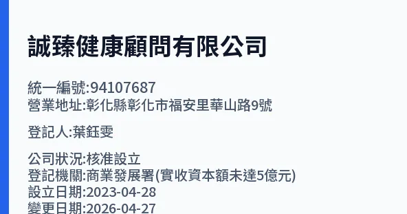 誠臻健康顧問有限公司的照片-統編 94107687(彰化縣) 公司登記資料與營業項目詳細圖表