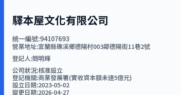 驛本屋文化有限公司的照片-統編 94107693(宜蘭縣) 公司登記資料與營業項目詳細圖表