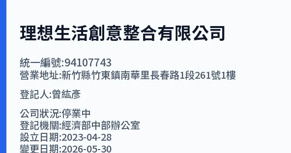 理想生活創意整合有限公司的照片-統編 94107743(新竹縣) 公司登記資料與營業項目詳細圖表