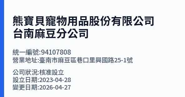 熊寶貝寵物用品股份有限公司台南麻豆分公司的照片-統編 94107808(臺南市) 公司登記資料與營業項目詳細圖表