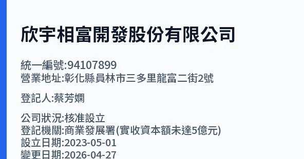 欣宇相富開發股份有限公司的照片-統編 94107899(彰化縣) 公司登記資料與營業項目詳細圖表