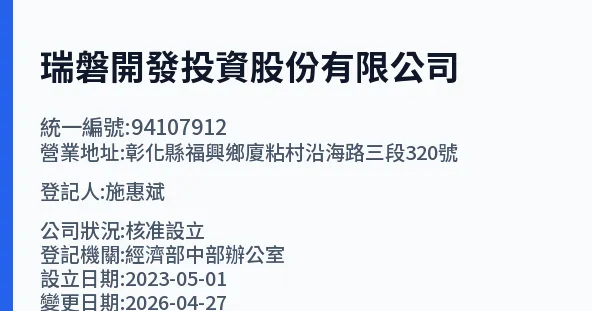 瑞磐開發投資股份有限公司的照片-統編 94107912(彰化縣) 公司登記資料與營業項目詳細圖表