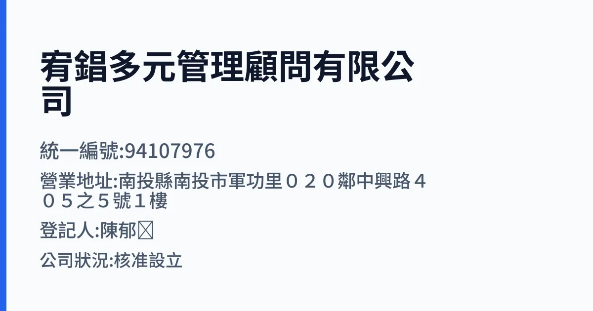 宥錩多元管理顧問有限公司 - 統編 94107976(南投縣) 公司登記資料與營業項目詳細圖表