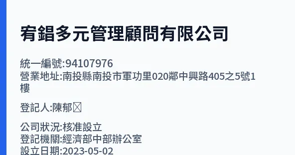 宥錩多元管理顧問有限公司的照片-統編 94107976(南投縣) 公司登記資料與營業項目詳細圖表