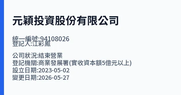 元穎投資股份有限公司的照片-統編 94108026 公司登記資料與營業項目詳細圖表