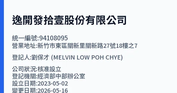 逸開發拾壹股份有限公司的照片-統編 94108095(新竹市) 公司登記資料與營業項目詳細圖表