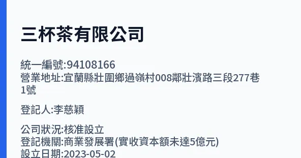 三杯茶有限公司的照片-統編 94108166(宜蘭縣) 公司登記資料與營業項目詳細圖表