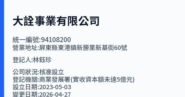 大詮事業有限公司的照片-統編 94108200(屏東縣) 公司登記資料與營業項目詳細圖表