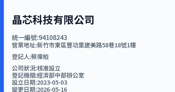 晶芯科技有限公司的照片-統編 94108243(新竹市) 公司登記資料與營業項目詳細圖表