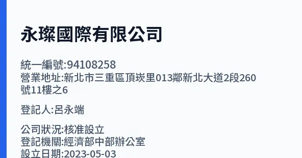 永璨國際有限公司的照片-統編 94108258(新北市) 公司登記資料與營業項目詳細圖表