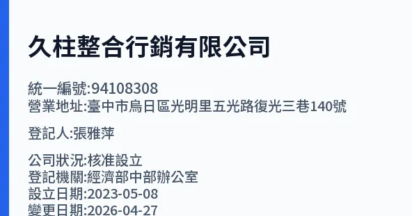 久柱整合行銷有限公司的照片-統編 94108308(臺中市) 公司登記資料與營業項目詳細圖表