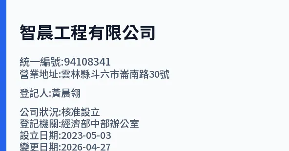 智晨工程有限公司的照片-統編 94108341(雲林縣) 公司登記資料與營業項目詳細圖表