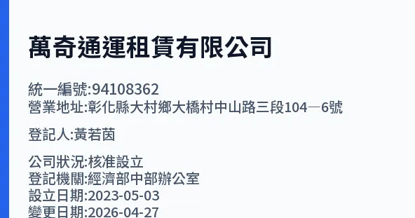 萬奇通運租賃有限公司的照片-統編 94108362(彰化縣) 公司登記資料與營業項目詳細圖表