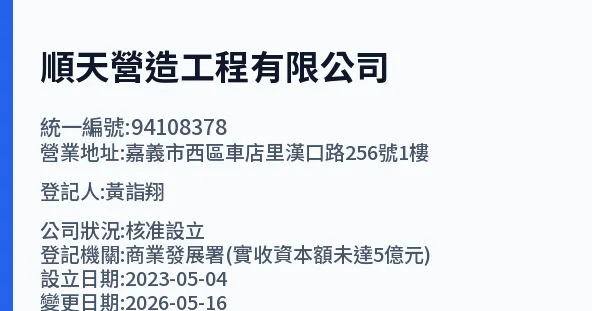 順天營造工程有限公司的照片-統編 94108378(嘉義市) 公司登記資料與營業項目詳細圖表