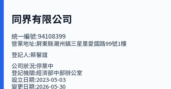 同界有限公司的照片-統編 94108399(屏東縣) 公司登記資料與營業項目詳細圖表
