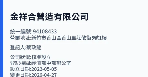 金祥合營造有限公司的照片-統編 94108433(新竹市) 公司登記資料與營業項目詳細圖表