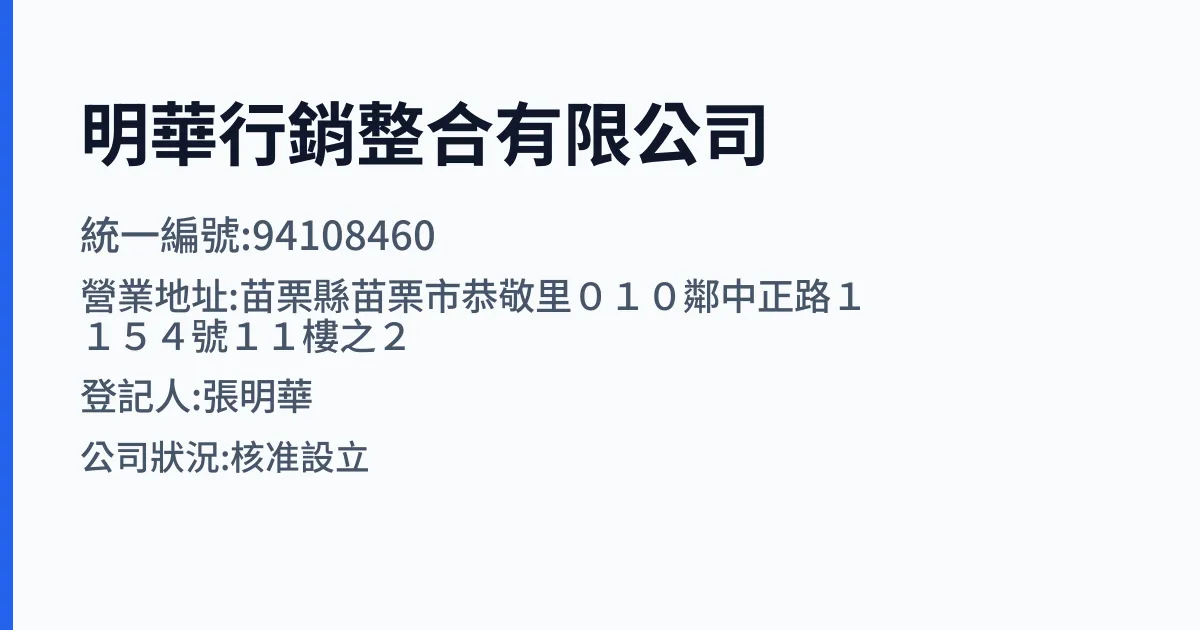 明華行銷整合有限公司 - 統編 94108460(苗栗縣) 公司登記資料與營業項目詳細圖表