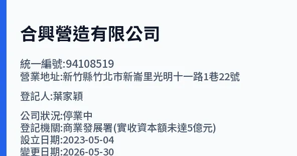 合興營造有限公司的照片-統編 94108519(新竹縣) 公司登記資料與營業項目詳細圖表
