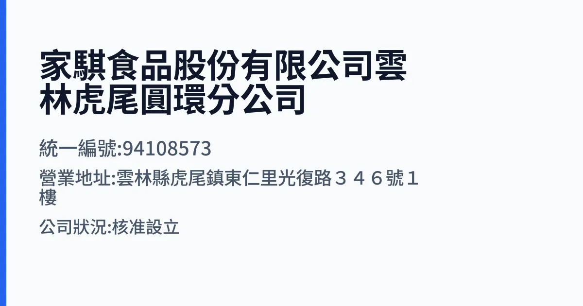 家騏食品股份有限公司雲林虎尾圓環分公司 - 統編 94108573(雲林縣) 公司登記資料與營業項目詳細圖表