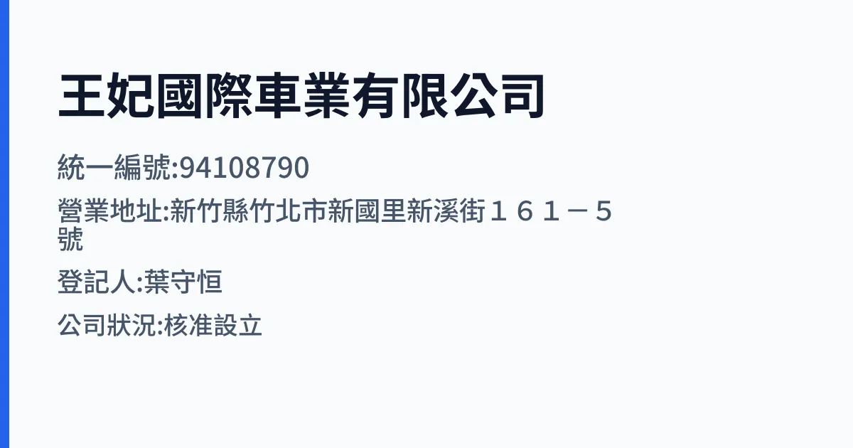 王妃國際車業有限公司 - 統編 94108790(新竹縣) 公司登記資料與營業項目詳細圖表
