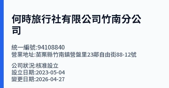何時旅行社有限公司竹南分公司的照片-統編 94108840(苗栗縣) 公司登記資料與營業項目詳細圖表