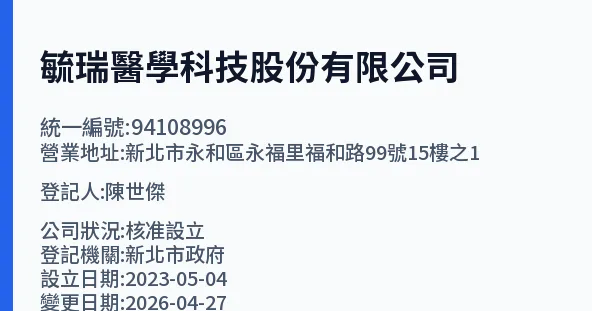 毓瑞醫學科技股份有限公司的照片-統編 94108996(新北市) 公司登記資料與營業項目詳細圖表