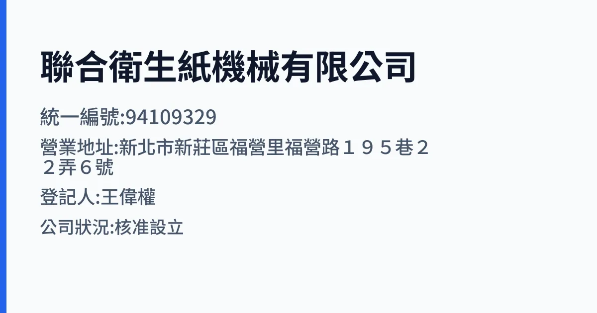 聯合衛生紙機械有限公司 - 統編 94109329(新北市) 公司登記資料與營業項目詳細圖表