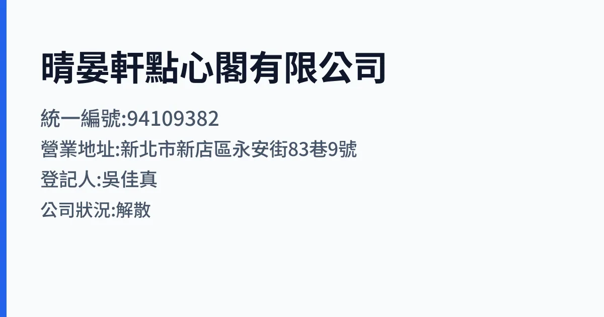 晴晏軒點心閣有限公司 - 統編 94109382(新北市) 公司登記資料與營業項目詳細圖表
