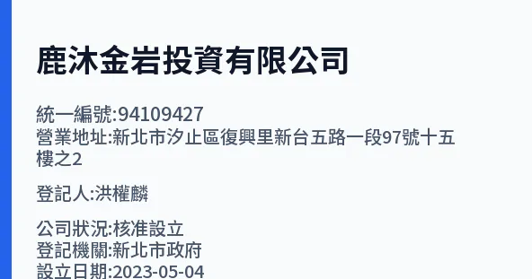 鹿沐金岩投資有限公司的照片-統編 94109427(新北市) 公司登記資料與營業項目詳細圖表