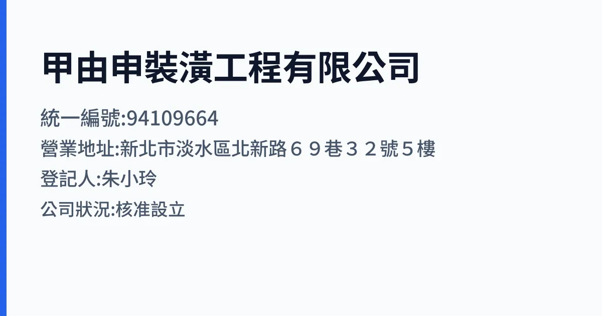 甲由申裝潢工程有限公司 - 統編 94109664(新北市) 公司登記資料與營業項目詳細圖表