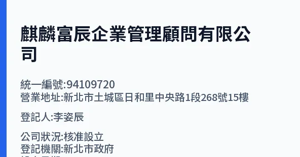 麒麟富辰企業管理顧問有限公司的照片-統編 94109720(新北市) 公司登記資料與營業項目詳細圖表