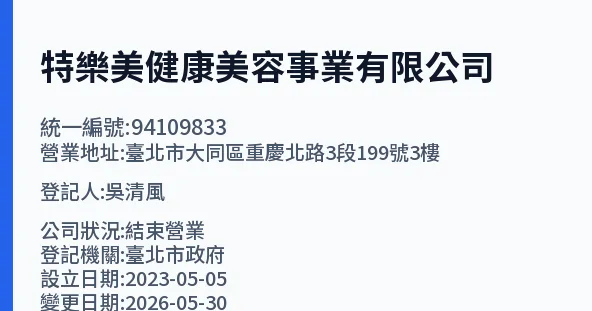特樂美健康美容事業有限公司的照片-統編 94109833(臺北市) 公司登記資料與營業項目詳細圖表