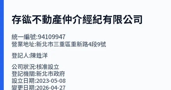 存谹不動產仲介經紀有限公司的照片-統編 94109947(新北市) 公司登記資料與營業項目詳細圖表